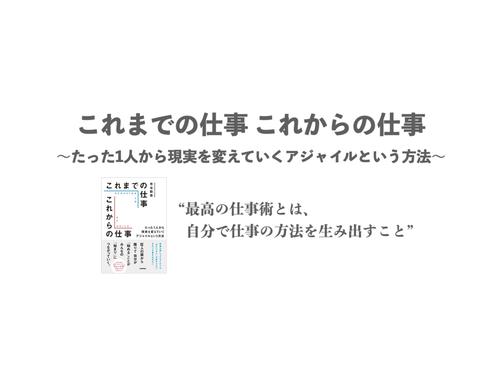 「これまでの仕事 これからの仕事 ~たった1人から現実を変えていくアジャイルという方法」発刊イベント Devlove Doorkeeper